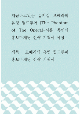 [ 기획서 ) 뮤지컬 오페라의 유령 월드투어 (The Phantom of The Opera)-서울 공연의 홍보마케팅 전략 기획서 작성 ]-1페이지