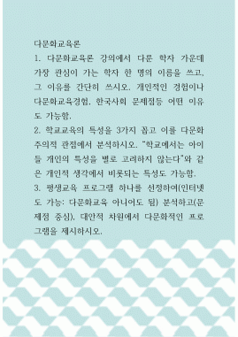 [ 다문화교육론 ) 학교교육의 특성을 3가지 꼽고 이를 다문화주의적 관점에서 분석하시오-1페이지