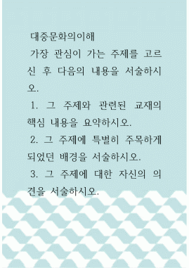 [ 대중문화의이해 ) 가장 관심이 가는 주제를 고르신 후 다음의 내용을 서술하시오-1페이지