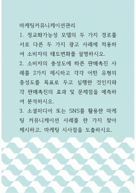 [ 마케팅커뮤니케이션관리 ) 소비자의 충성도에 따른 판매촉진 사례를 2가지 제시하고 각각 어떤 유형의 충성도를 목표로 두고 실행한 것인지와 각 판매촉진의 효과 및 문제점을 예측하여 분석하 ]-1페이지