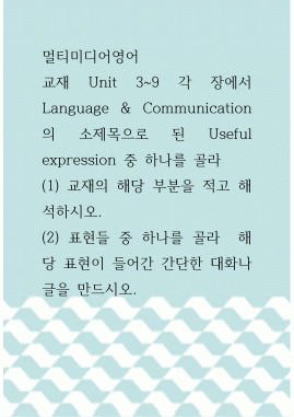 [ 멀티미디어영어 ) 교재 Unit 3~9 각 장에서 Language & Communication의 소제목으로 된 Useful expression 중 하나를 골라 (1) 교재의 해당 부분을 적고 해석하시오-1페이지