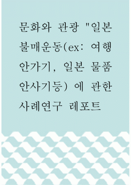 [ 문화와 관광 ) 일본 불매운동(ex 여행안가기, 일본 물품 안사기등) 에 관한 사례연구 레포트 ]-1페이지