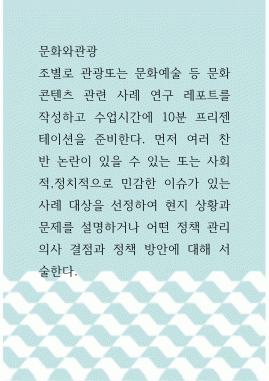 [ 문화와관광 ) 관광또는 문화예술 등 문화콘텐츠 관련 사례 연구 레포트를 작성 ]-1페이지