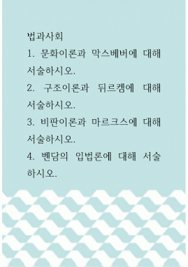 [ 법과사회 ) 문화이론과 막스베버에 대해 서술하시오-1페이지