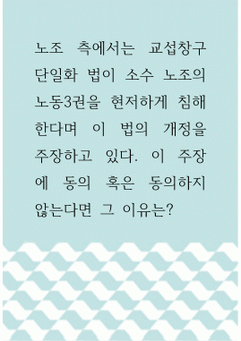 [ 법학 ) 노조 측에서는 교섭창구단일화 법이 소수 노조의 노동3권을 현저하게 침해한다며 이 법의 개정을 주장하고 있다-1페이지