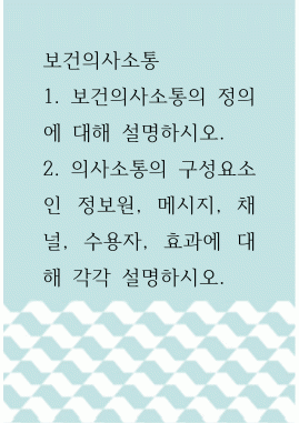 [ 보건의사소통 )1. 보건의사소통의 정의에 대해 설명하시오.2. 의사소통의 구성요소인 정보원, 메시지, 채널, 수용자, 효과에 대해 각각 설명하시오.-1페이지