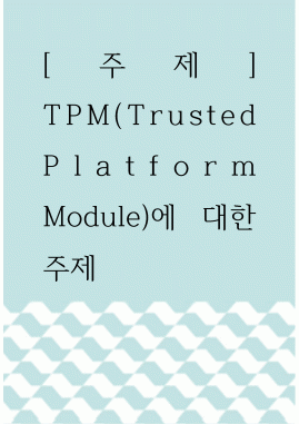 [ 보안정보 ) TPM(Trusted Platform Module)에 대한 주제 ]-1페이지
