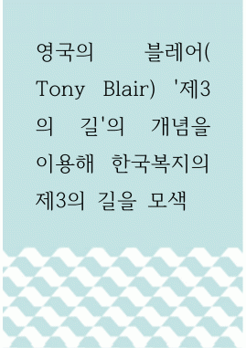 [ 복지 ) 영국의 블레어( Tony Blair) 제3의 길의 개념을 이용해 한국복지의 제3의 길을 모색 ]-1페이지