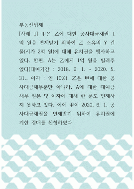 [ 부동산법제 ) [사례 2] A는 乙에게 1억 원을 빌려주었고(대여기간  2018-1페이지