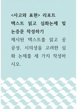 [ 사고와 표현 ) 제시된 텍스트를 읽고 공공성, 시의성을 고려한 심화 논제를 세 가지 작성하시오-1페이지