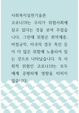 [ 사회복지실천기술론 ) 코로나19는 우리가 위험사회에 살고 있다는 것을 보여 주었습니다-1페이지