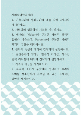 [ 사회적역할의이해 ) 귀속지위와 성취지위의 예를 각각 3가지씩 제시하시오-1페이지