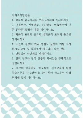 [ 사회조사방법론 ) 학문적 탐구에서의 오류 4가지를 제시하시오-1페이지