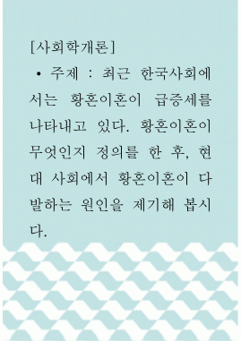 [ 사회학개론 ) 최근 한국사회에서는 황혼이혼이 급증세를 나타내고 있다-1페이지