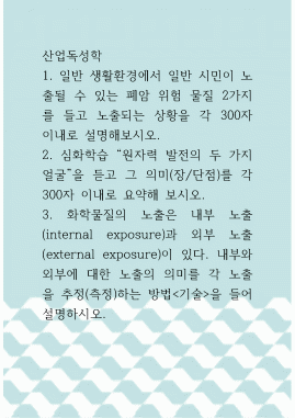 [ 산업독성학 ) 일반 생활환경에서 일반 시민이 노출될 수 있는 폐암 위험 물질 2가지를 들고 노출되는 상황을 각 300자 이내로 설명해보시오-1페이지