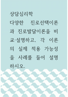 [ 상담심리학 ) 다양한 진로선택이론과 진로발달이론을 비교·설명하고, 각 이론의 실제 적용 가능성을 사례를 들어 설명하시오-1페이지