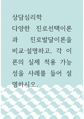 [ 상담심리학 ) 다양한 진로선택이론과 진로발달이론을 비교·설명하고, 각 이론의 실제 적용 가능성을 사례를 들어 설명하시오-1페이지