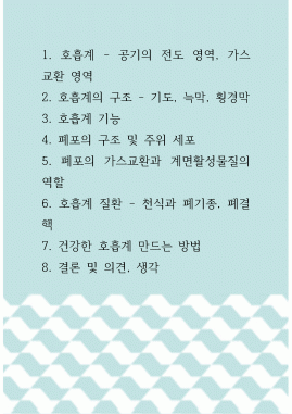 [ 생물학 ) 호흡계 - 공기의 전도 영역, 가스 교환 영역  2-1페이지