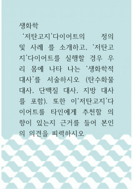 [ 생화학 )  ‘저탄고지’다이어트의 정의  및 사례 를 소개하고, ‘저탄고지’다이어트를 실행할 경우 우리 몸에 나타 나는 ‘생화학적 대사’를 서술하시오 ]-1페이지