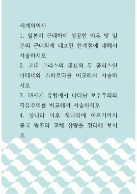 [ 세계의역사 ) 일본이 근대화에 성공한 이유 및 일본의 근대화에 내포된 ]-1페이지