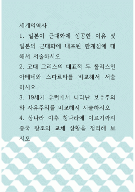 [ 세계의역사 ) 일본이 근대화에 성공한 이유 및 일본의 근대화에 내포된 한계점에 대해서 서술하시오 ]-1페이지