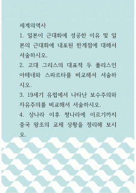 [ 세계의역사 ) 일본이 근대화에 성공한 이유 및 일본의 근대화에 내포된 한계점에 대해서 서술하시오-1페이지