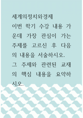 [ 세계의정치와경제 ) 이번 학기 수강 내용 가운데 가장 관심이 가는 주제를 고르신 후 다음의 내용을 서술하시오-1페이지