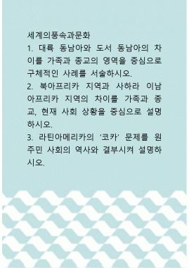 [ 세계의풍속과문화 ) 대륙 동남아와 도서 동남아의 차이를 가족과 종교의 영역을 중심으로 구체적인 사례를 서술 ]-1페이지