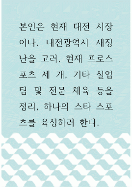 [ 스포츠 ) 본인은 현재 대전 시장이다-1페이지