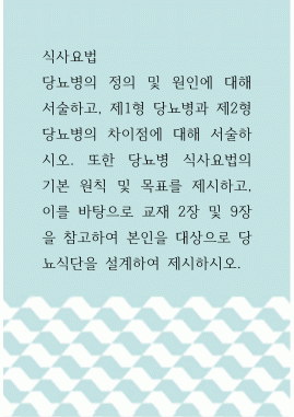 [ 식사요법 ) 당뇨병의 정의 및 원인에 대해 서술하고, 제1형 당뇨병과 제2형 당뇨병의 차이점에 대해 서술하시오-1페이지