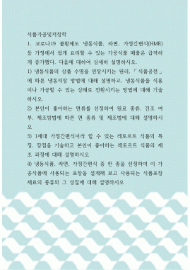 [ 식품가공및저장학 ) 코로나19 불황에도 냉동식품, 라면, 가정간편식(HMR) 등 가정에서 쉽게 요리할 수 있는 가공식품 매출은 급격하게 증가했다-1페이지