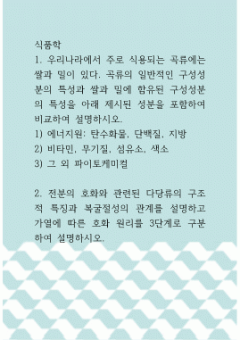 [ 식품학 ) 우리나라에서 주로 식용되는 곡류에는 쌀과 밀이 있다-1페이지