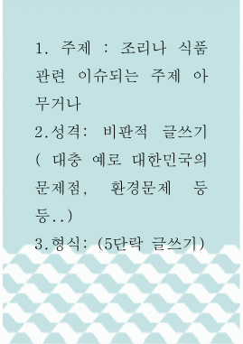 [ 식품학 ) 조리나 식품관련 이슈되는 주제, 비판적 글쓰기 ]-1페이지