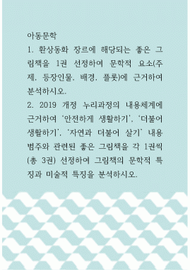 [ 아동문학 ) 환상동화 장르에 해당되는 좋은 그림책을 1권 선정하여 문학적 요소(주제, 등장인물, 배경, 플롯)에 근거하여 분석하시오-1페이지