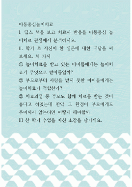 [ 아동중심놀이치료 ) 딥스 책을 보고 치료자 반응을 아동중심 놀이치료 관점에서 분석하시오-1페이지