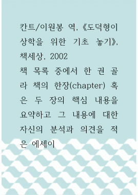 [ 에세이 ) 도덕형이상학을 위한 기초 놓기 ]-1페이지