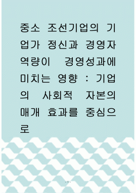 [ 연구조사방법론 ) 중소기업의 핵심역량이 경영전략과 경영성과에 미치는 영향 경영전략의 매개효과를 중심으로 ]-1페이지