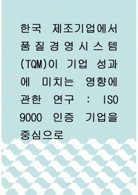 [ 연구조사방법론 ) 한국 제조기업에서 품질경영시스템(TQM)이 기업 성과에 미치는 영향에 관한 연구  ISO 9000 인증 기업을 중심으로 ]-1페이지