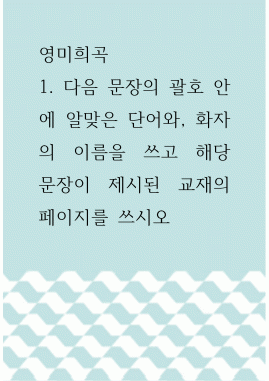 [ 영미희곡 ) 다음 문장의 괄호 안에 알맞은 단어와, 화자의 이름을 쓰고 해당 문장이 제시된 교재의 페이지를 쓰시오1 ]-1페이지