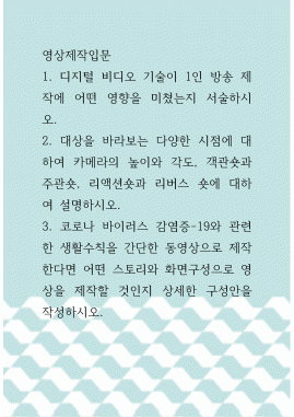 [ 영상제작입문 ) 디지털 비디오 기술이 1인 방송 제작에 어떤 영향을 미쳤는지 서술하시오-1페이지