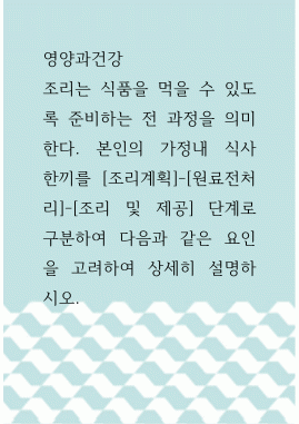 [ 영양과건강 ) 조리는 식품을 먹을 수 있도록 준비하는 전 과정을 의미한다-1페이지