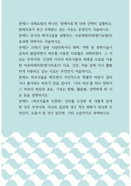 [ 원예학 ) 대체요법의 하나인 ‘원예치료’에 대해 간략히 설명하고, 원예치료가 최근 주목받고 있는 이유는 무엇인지 서술하시오-1페이지