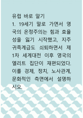 [ 유럽 바로 알기 ) 19세기 말로 가면서 영국의 온정주의는 힘과 효율성을 잃기 시작했고, 지주귀족계급도 쇠퇴하면서 제 1차 세계대전 이후 영국1 ]-1페이지