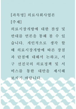 [ 의료사회사업론 ) 의료시장개방에 대한 찬성 및 반대를 언론을 통해 볼 수 있습니다-1페이지