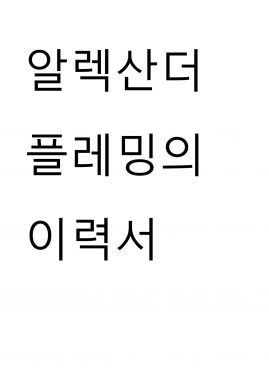 [ 이력서 ) 알렉산더 플레밍의 이력서 ]-1페이지