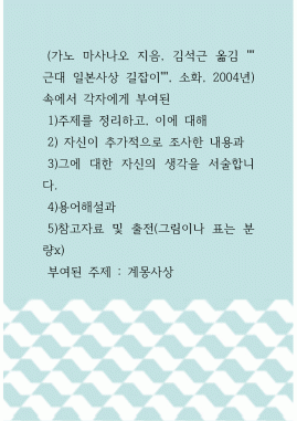 [ 일본학 ) 가노 마사나오 지음, 김석근 옮김 근대 일본사상 길잡이, 소화, 2004년 속에서 계몽사상에 대해 조사 ]-1페이지