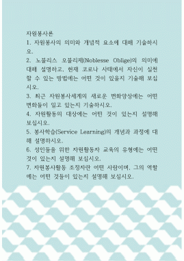 [ 자원봉사론 ) 최근 자원봉사세계의 새로운 변화양상에는 어떤 변화들이 일고 있는지 기술하시오-1페이지