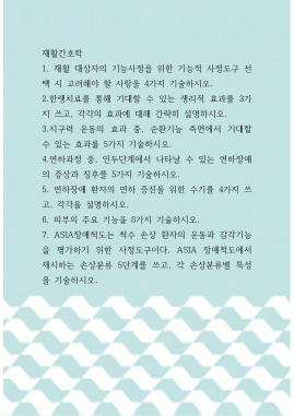 [ 재활간호학 ) 재활 대상자의 기능사정을 위한 기능적 사정도구 선택 시 고려해야 할 사항을 4가지 기술하시오-1페이지