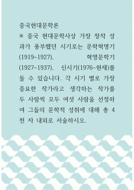 [ 중국현대문학론 ) 중국 현대문학사상 가장 창작 성과가 풍부했던 시기로는 문학혁명기(1919~1927), 혁명문학기(1927~1937), 신시기(1976~현재)를 들 수 있습니다-1페이지