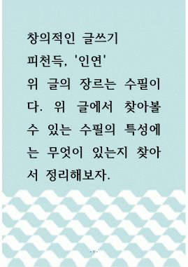 [ 창의적인 글쓰기 ) 피천득, 인연 , 위 글의 장르는 수필이다-1페이지